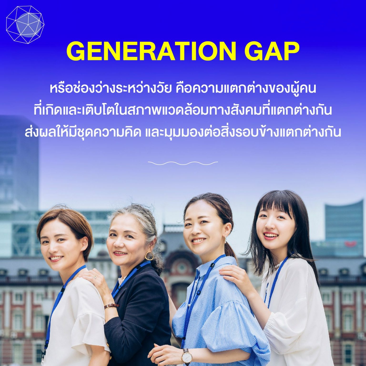 Generation Gap ดูแลสุขภาพจิตผู้สูงวัย ให้เข้าใจแม้วัยต่างกัน